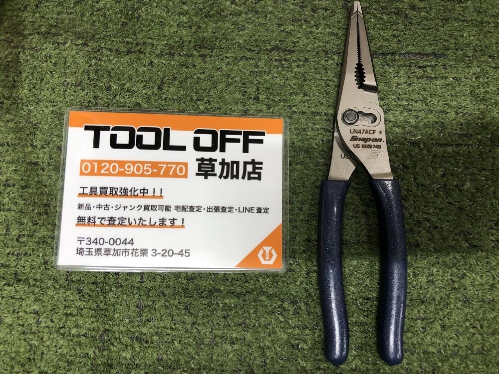 【買取実績】Snap-on ロングノーズプライヤー LN47ACF[埼玉県八潮市]草加店