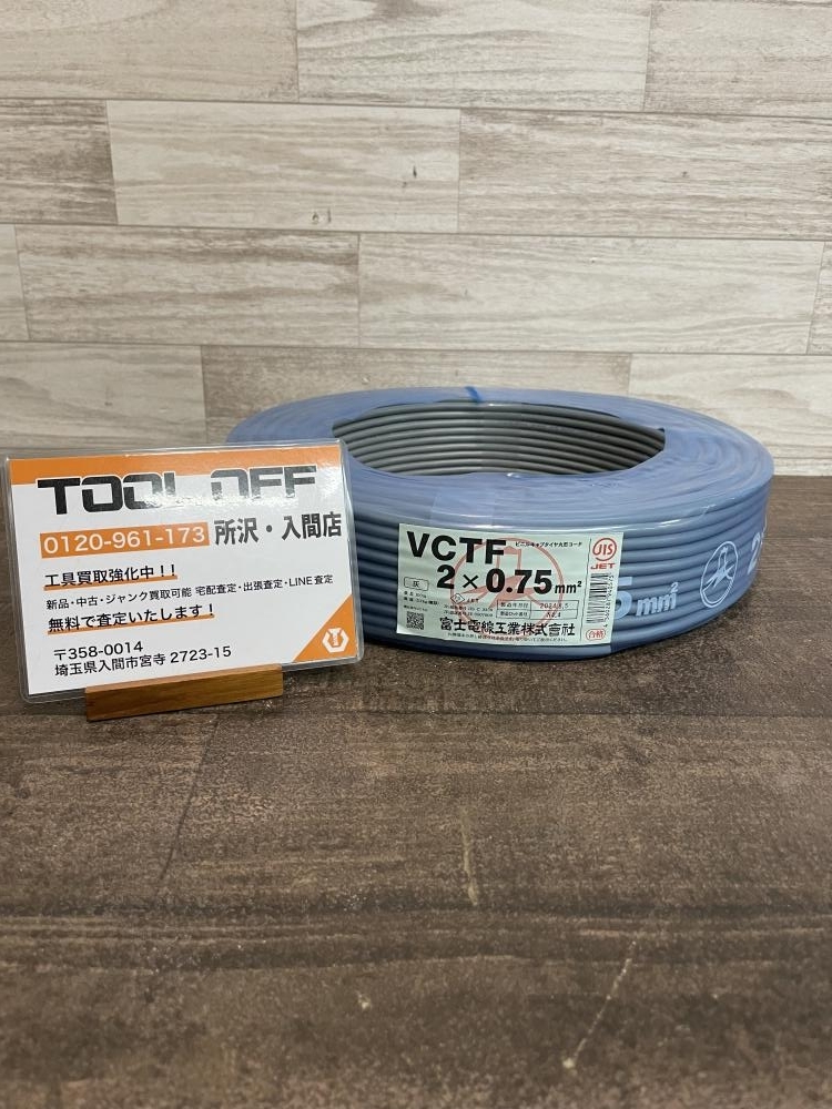 【買取実績】富士電線 VCTFケーブル 2×0.75mm 100m巻[埼玉県所沢市] 入間店